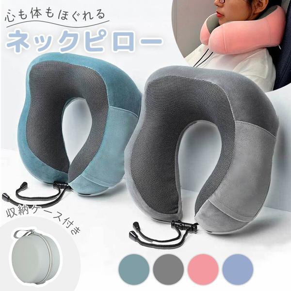 ネックピロー U字型 ハードケース付き 首枕 枕 クッション 洗えるカバー ポケット付き シンプル お洒落 休憩 お昼寝 仮眠 便利 車内 機内 旅行 トラベルネックピロー 飛行機 首枕 U型まくら 健康 安眠グッズ ネックピロー 便利グッ...