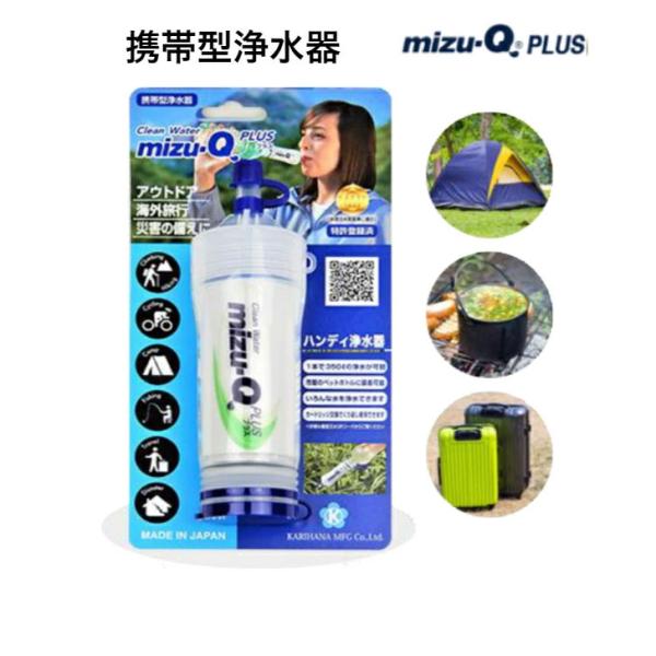 【まとめ買いがお得】 携帯浄水器 キャンプ アウトドア 登山 小型 浄水器 ペットボトル mizuq ミズキュープラス mizu-QPLUS mizu-Q PLUS 携帯用浄水器 持ち運び 携帯型浄水器 サバイバー 防災用 災害用 海外旅行...