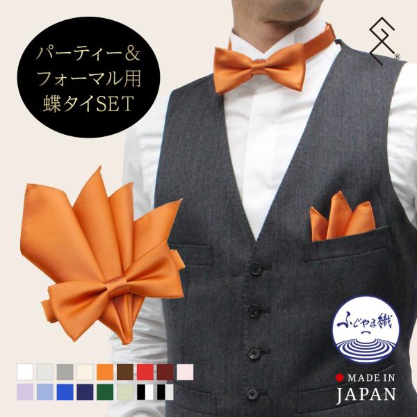 ふじやま織シルク100%蝶ネクタイ＆ポケットチーフセット─　FUJIYAMA TEXTILE SILK BOW TIE　─結婚式の主役の新郎様や参列する方に着けていただくにふさわしい、山梨の伝統織物「ふじやま織」のシルク生地シルク光沢と深み...