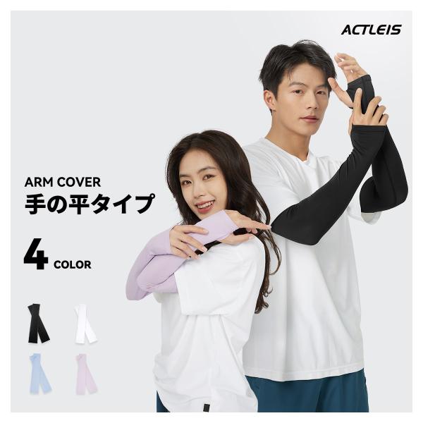 【商品名】アームカバー レディース メンズ uvカット uv upf50+ 紫外線対策 日焼け予防 ロング 指穴あり 指 手の甲  接触 速乾 吸水速乾 スポーツ 作業用 ゴルフこちらの商品は「アームカバー単品」です。※他の商品は付属しませ...