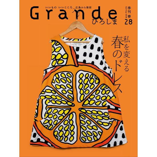 『Grandeひろしま』春号vol.28、発売です。新しい季節が始まりました。 春は出会いと別れの季節。戦後の広島で人々の心に音楽の灯をともしてくれた「純音楽茶房ムシカ」が、3月末に惜しまれながらその幕を下ろします。春号では、ムシカを愛した...
