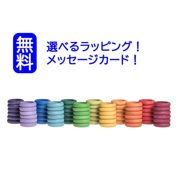 12色のリング、72個のセット。まんだらシリーズと一緒に模様づくりを楽しんだり、積み木としても遊ぶことができます。