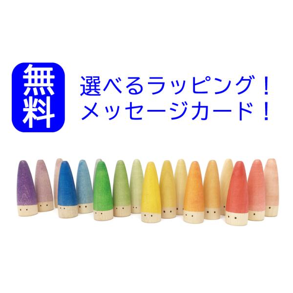 とんがり帽子をかぶった6色18体のセット。　お話の世界を再現したり、積み木の街に組み入れたりして遊ぶことができます。