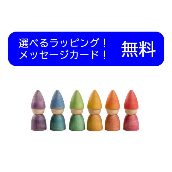 トムテ6ピース。 「レインボートムテ」は空想の世界を描く子供たちの想像力に応じて色々なものに変身し、発想のままに遊びを広げてくれます。