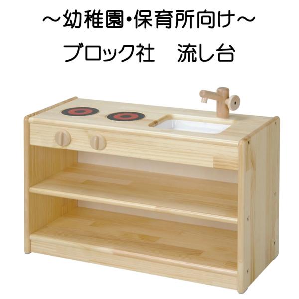 幼稚園・保育園にオススメなブロック社の木製おままごとキッチンアイテム。おままごと、ごっこ遊びのコーナー作りにピッタリです。 乳児向けの白木流し台です。 ガス台のつまみはくるくると回転します。 白木棚や椅子、テーブルと同じ素材なので一緒に並べ...