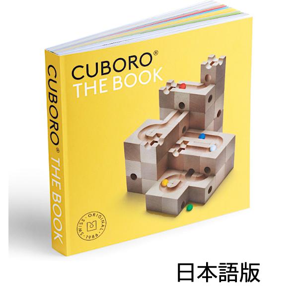 キュボロ社の日本語版のガイドブックです。 Cuboro解説書の最新版となります。 　 前モデルは1-3部に分かれて初級-上級となってましたが、 今作はこちらCUBOROの魅力がつまった一冊にまとまりました。 その内容は、なんと236ページに...