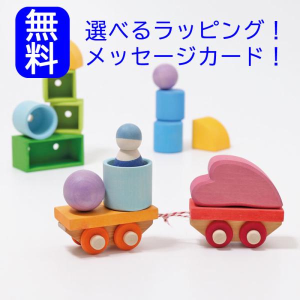 グリムスカラーのトレインセット。（パーツ17個）　　他のアーチや積み木と組み合わせることにより、様々な遊びへと発展できます。