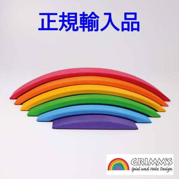 緩やかな曲線が美しいグリムス社のブリッジ・橋の積み木です。積み木あそび、建物の屋根になったり、橋を架けて汽車や車を走らせたり、遊び方は自由です。