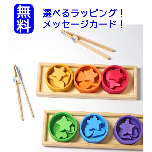 魚、ハート、星のモチーフを木製のトングでつまんで遊びます。　　　虹色６色のカップや白木のトレーにつぎ分けてごっこ遊びも楽しめます。
