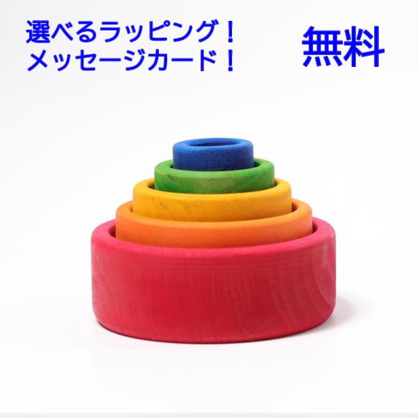 繰り返し遊びの定番、入れ子式コップです。 同じ高さなのに、なぜタワーになるのかな？ひっくり返して塔のように重ねたり、ひとつひとつをままごとの容器として遊んだり・・・いろんな遊びに広がります。