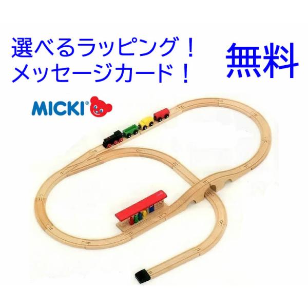 ミッキー社の汽車セットが日本に来たのは１９７２年。時代の流れが変わっても、夢中で汽車を走らせる子供たちの姿に変わりはありません。シンプルなデザインだからこそ、子供たちはレールを自由に組みながら、空想の世界に没頭し自分の気持ちを汽車に託して走...