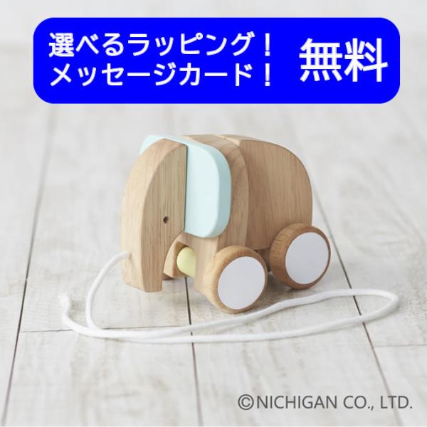 木のおもちゃ ニチガン ZO NO PULL TOY とことこ ぞうのプルトーイ です。 前足のギミックによって、頭を左右に揺らしながら、とことこと進む動きが特徴的なプルトーイです。 丸みがあるデザインで、優しいパステルカラーになっています...