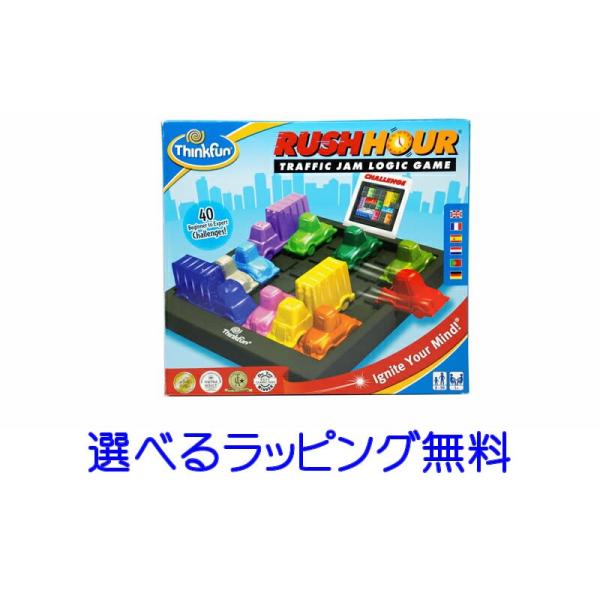 論理的思考力や問題解決力、数理的考察力など 思考力を育むために最適なゲームを開発し、世界中で数々の賞を受賞する教育ツールを開発するThinkFun (シンクファン)社のラッシュ・アワー。駐車場は大混雑で動けない! あなたの赤いマイカーを脱出...