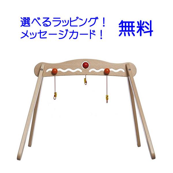 丈夫なつくりの木製ベビージムです。 吊り下がった紐の先には何もついていませんので、お手持ちのがらがらやおしゃぶり、小さなぬいぐるみなど、お好きなものをぶら下げてください。感触の違ったもの、音が鳴るものなど、月齢や好みに合わせて自由に付けかえ...