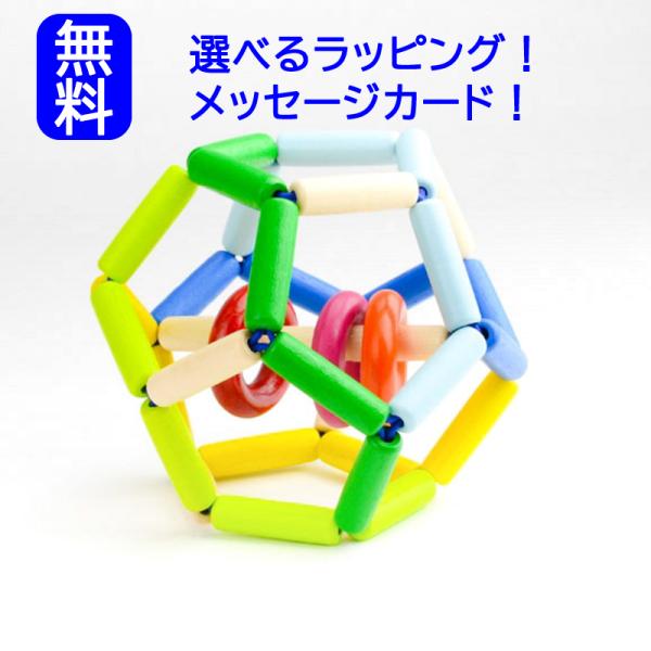 木製の棒をゴムでつなげた赤ちゃん用のボールです。 指に引っかかりやすく、動きがおもしろい。 転がる・投げる・つぶす、と楽しい動作がたくさんできる、いろんな形に変形するので、赤ちゃんがワクワクするはじめておもちゃです。