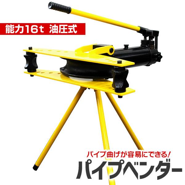 スマートフォンやアプリからご覧の場合は、↓【商品説明をもっと見る】↓より商品情報をご確認ください。▼検索ワードパイプベンダー パイプ曲げ機 パイプ曲げ パイプ 加工