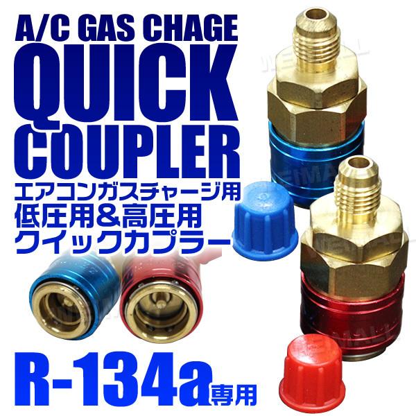 エアコンのガスチャージ等で使用する、R134a用の低圧/高圧クイックカプラーセットです。【内容】低圧クイックカプラー ×1高圧クイックカプラー ×1＜注意＞※本製品は、R134a用です。他の冷媒には使用しないでください。※ホースや各ポートへ...
