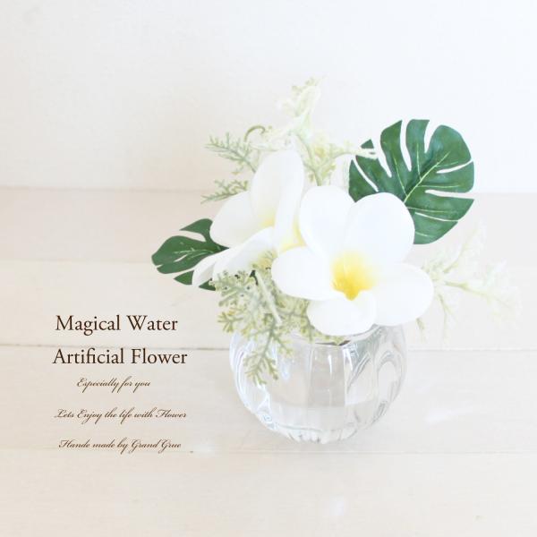 「送料無料」プルメリアのマジカルウォーターアレンジメント本物のお水に見えるのはマジカルウォーター（人工水）。樹脂で出来ていて、固まっているの傾けてもでこぼれません。インテリアとしてお勧めです。手のひらサイズの小さめのアレンジメントです。【器...