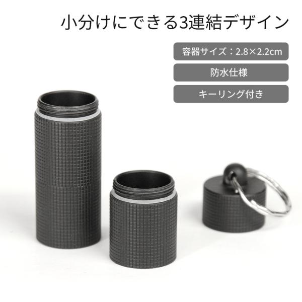 3つに分割できるボトル型ミニケース。【マルチ小物ケース】塩コショウなどの調味料入れスパイスケースや薬錠剤を入れるピルケースなど、使い方は様々。ソロキャンプやツーリング、登山、釣り、旅行、レジャーなどにオススメです。【防水仕様】本体はアルミ合...