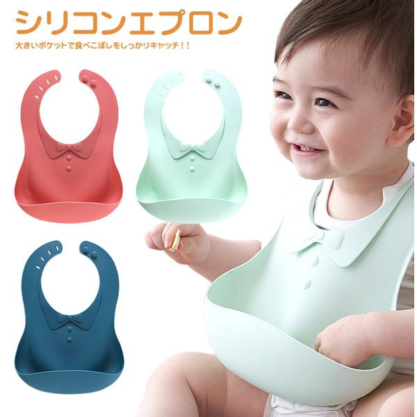 大きなポケットで食べこぼしを余さずキャッチ♪お子様用のシリコン製エプロンです。汚れが付いても、サッと一拭きでOK!!リボンのデザインがお子様をより可愛く魅せます♪サイズ：約30×23cm適合サイズ：フリー(調節可)重量：約98g材質：シリコ...