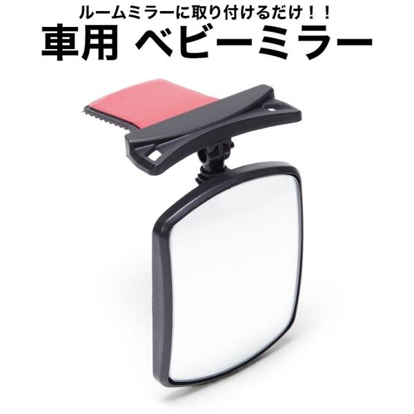 【ルームミラー取付型】ルームミラーに取り付けるだけで簡単に後部座席や助手席の視界を確保。チャイルドシートに座っている子ども・赤ちゃんの様子も振り向くことなく確認できます。【360°角度調整可能】横向きに360°調整可能なので、車の種類を問わ...