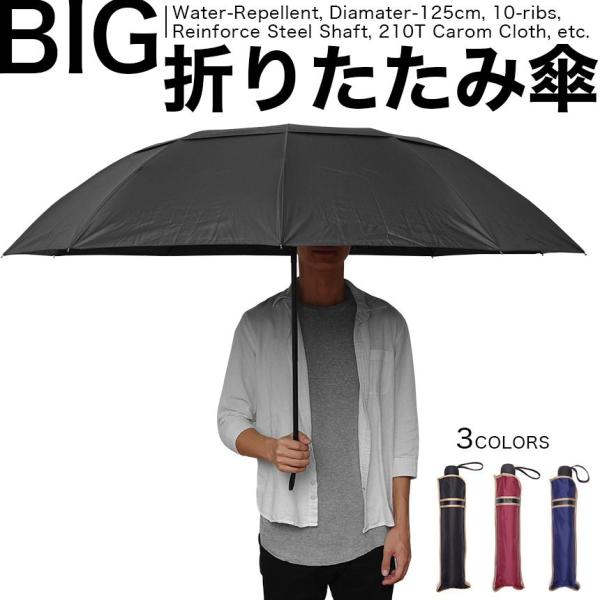 【特大125cm】成人男性でも肩まですっぽり覆うことができ、大切な荷物も雨から凌ぐことができる大きさです。【風に強い、10本骨。】6本骨8本骨の折りたたみ傘と比べて、耐風性に優れた、頑丈な、10本骨。また、天面のスリットから風が抜けるように...