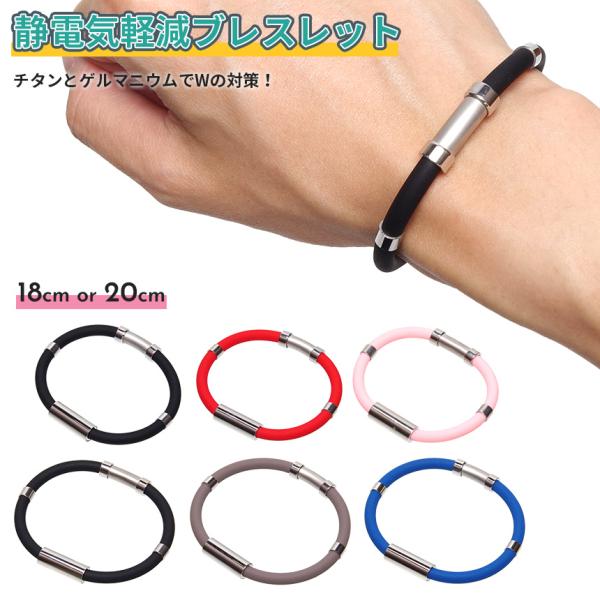 身に付けるだけで静電気を軽減・除去するブレスレット！さらにゲルマニウムとチタンのW搭載で、生体電流のバランスを整えて静電気を発生しずらい状態へ！シンプルなデザインで、男性・女性を問わずおしゃれにお使いいただけます。材質：シリコン、チタン、ゲ...