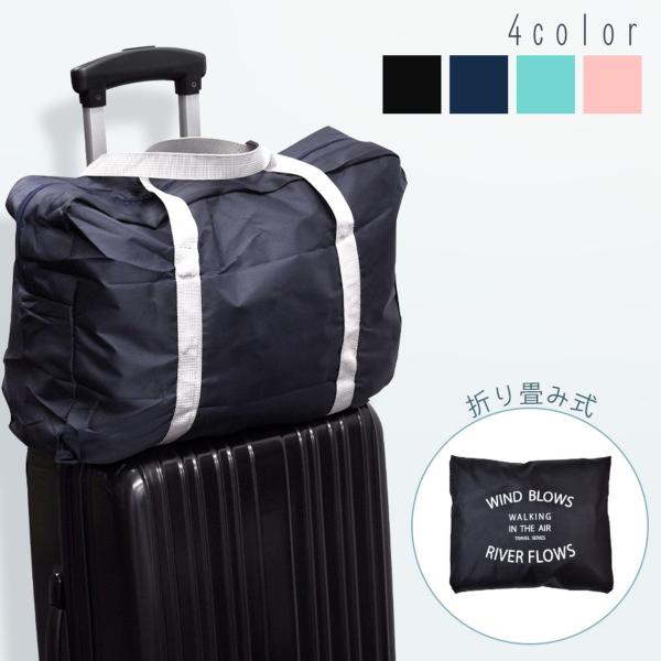 スーツケースの持ち手を通して一体化できるキャリーオンバッグです。移動時はキャリーバッグの上に載せて、できるだけ手持ちせずに持ち運びできます。容量：約15Lサイズ：約 幅42cm×高さ30cm×マチ12cm折り畳み時サイズ：約 縦13cm×横...