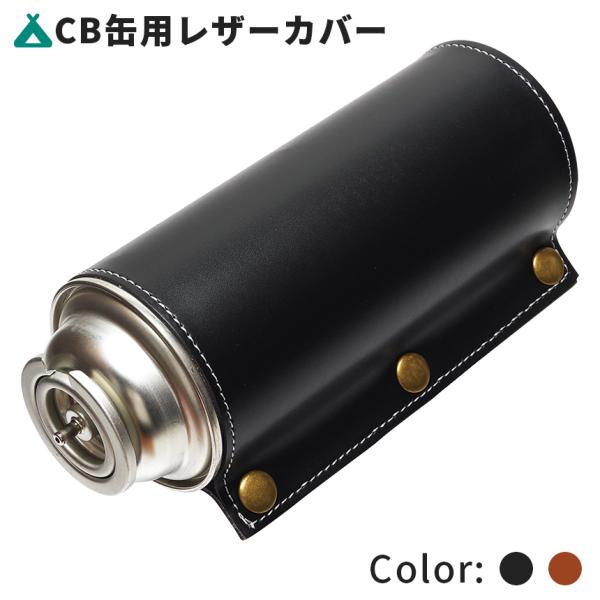 ホックで留めるだけで使える合皮製のおしゃれなCB缶用レザーカバーです。装飾としてだけではなく、バーナーなどの輻射熱を軽減したり、落下した時の缶の破損の防止などに役立ちます。ホック留めの箇所が左右に広がるため、横置きした際に缶が転がらないよう...
