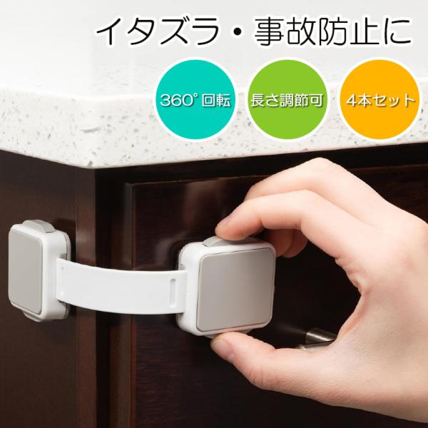 鍵のない引き出しや扉のロックに！小さなお子様やペットのイタズラ・事故防止に効果的なチャイルドロックです。粘着テープで取りつけ簡単！キッチンやリビングなど、様々な箇所に使用しやすい4本セットです。入り数：4本サイズ：約22×4.5×1.5cm...