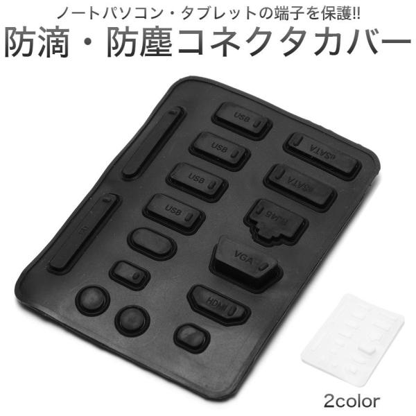 端子にはめるだけで、ホコリや傷から守る防滴・防塵保護カバー。お手持ちのノートパソコン、タブレット、だけでなく、スマホ、モバイルバッテリー、テレビ、ゲーム機など様々なガジェットにお使い頂けます。端子10種類、合計16個の端子をまとめて保護でき...