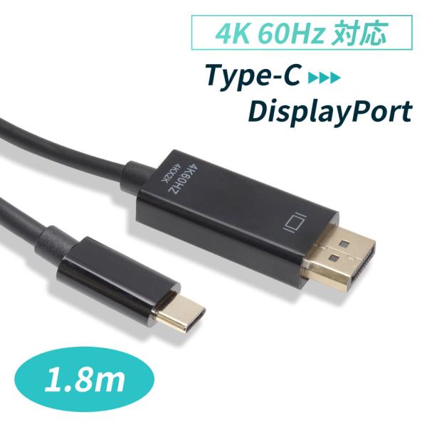 USB Type-CからDisplayPortに変換できるケーブルです。【4K対応】モニターやTVに繋いで、高画質の映像をお楽しみ頂けます。【全長1.8m】1.8mの程よい長さで配線をしっかりとサポートします。会議やプレゼンテーション、映像...