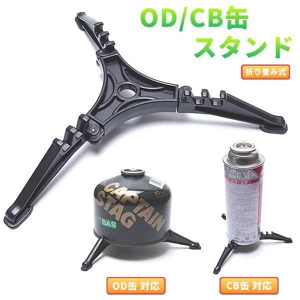 不安定になりがちなガス缶を安定して置くことが可能!!ガス缶を地面に直置きしたくないときなどに便利です♪各部に搭載されたツメでガス缶をしっかりホールドOD缶/CB缶の両タイプ対応!!折りたたむことで持ち運びも楽です♪全長：約17.5cmアーム...
