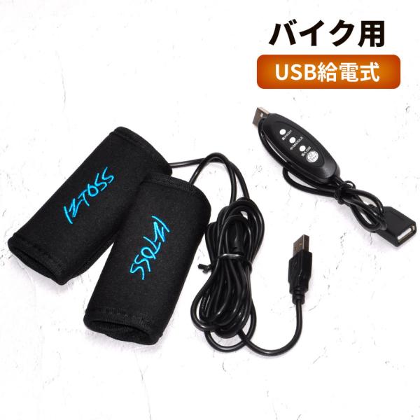 【3段階温度調節】ボタン一つで簡単に温度調節が可能です。【USB給電式】別売のモバイルバッテリーやACアダプター等に繋いで使用できます。サイズ：約10.3×14cm適応グリップ直径：2.2〜3cmケーブル長さ：約1.2m電源：USB給電（2...