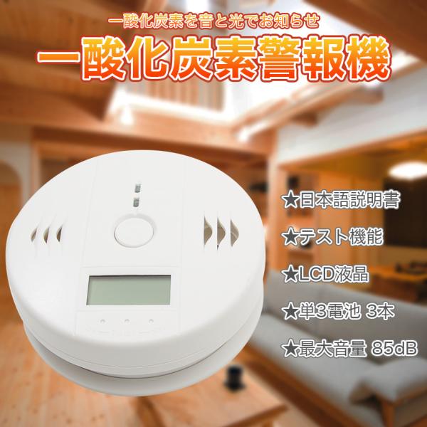 不完全燃焼により発生した一酸化炭素の危険値をアラーム音で警告。検知濃度が基準を超えると警告音とランプでお知らせ！日本語説明書付きでラクラク設定♪ボタンも1つなので簡単に設定できます!!アラーム音量は約85デシベル!!アラーム発生時は、警報ラ...