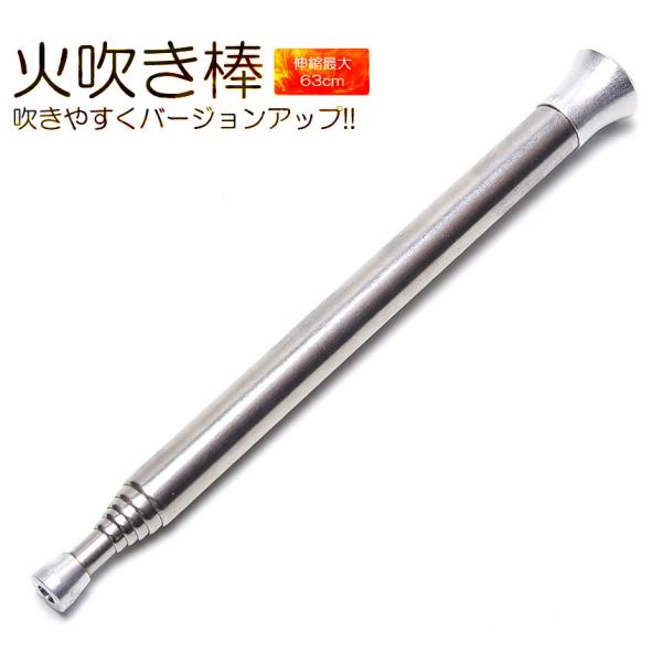 アウトドアでの火おこしなどにオススメ!!従来の火吹き棒よりも使いやすくなりました!!少ない空気量の吹き込みでも十分に酸素が送れます。集中した酸素を送ることで、火熾しを通常よりも楽にでき時間短縮にもなります♪火吹き棒は伸縮式で、最大約63cm...