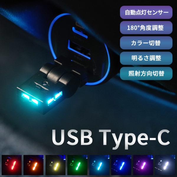 車内のUSB（Type-C）ポートに繋いで使用できるLEDライトが登場！設定できるカラーは全8色！常時点灯・点滅・照射方向切り替えといった豊富な点灯モードを搭載し、ボタン一つで簡単に操作することができます！周囲の明るさで自動的に点灯・消灯す...