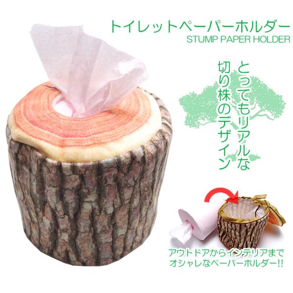 まるで本物みたいな切り株のプリント♪どこでもオシャレに使える、トイレットペーパーホルダーです♪お部屋のインテリアにしたり…キャンプなどに持って行ったり…トイレットペーパーの芯を抜いて入れファスナーを閉じれば装着完了♪サイズ：約11.8×12...