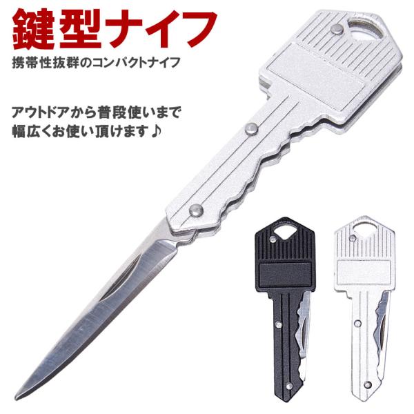 コンパクトサイズな折り畳みナイフ!!折りたたむと鍵の形になるオシャレなナイフ!!アウトドアは勿論、普段使いにもオススメです!!コンパクト&amp;安全に持ち運べます♪持ち運んでも邪魔にならないサイズ感♪キーリングを通すことができるので車や家...
