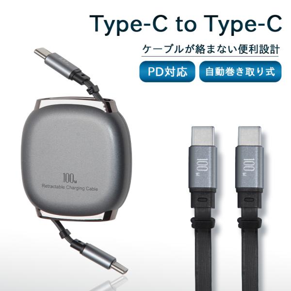 外出先へも携帯しやすい、Type-C to Type-C 自動巻き取り式充電ケーブルが登場！【PD対応】Type-Cに対応したスマートフォンやタブレット、ゲーム機などの急速充電が可能！【最大伸長：約1m】充電しながらでもコードを伸ばして画面...