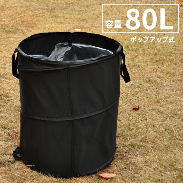 大容量80L!留め具を外すだけで展開するポップアップ式ゴミ箱です。折り畳みも上から潰して留めるだけの簡単操作！ゴミ箱、洗濯物入れ、収納など活用法もさまざま！キャンプ、BBQといったアウトドアを中心に幅広い場面で活躍できます。サイズ：直径約4...