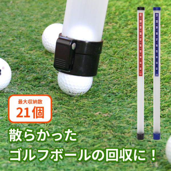 地面に散らばったゴルフボールを屈むことなく回収できる便利グッズ！ボールに向かって筒を押し込むだけで簡単に回収できます。最大21個までゴルフボールの収納が可能！ボールの取り出しもストッパーを押し込むだけ！収納可能数：21個サイズ：約5.2×9...