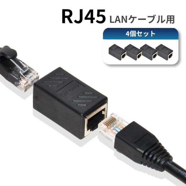 LANケーブルの長さが足りない時に延長できる、RJ45専用の中継コネクタです。ケーブルを両端から差し込むだけで簡単に繋げることが可能です。場所を取らないコンパクトサイズ。入り数：4個端子：RJ45 （メス-メス）サイズ：約35×20×17m...