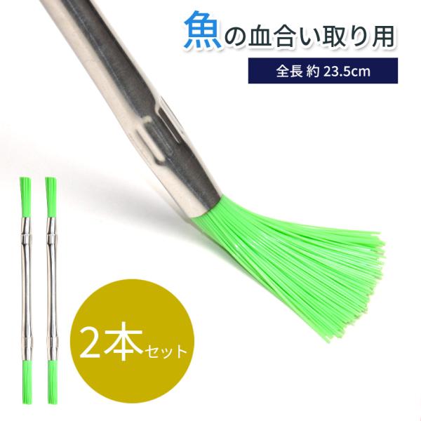 魚の血合い取りに使えるブラシです。丈夫で耐久性に優れた素材を使用。程よい硬さで、魚の身を傷つけることなく血合いを取り除けます。扱いやすく、収納に便利なコンパクトサイズ。汚れてもすぐに反対側のブラシを使用でき、洗う回数を減らしてスムーズに作業...