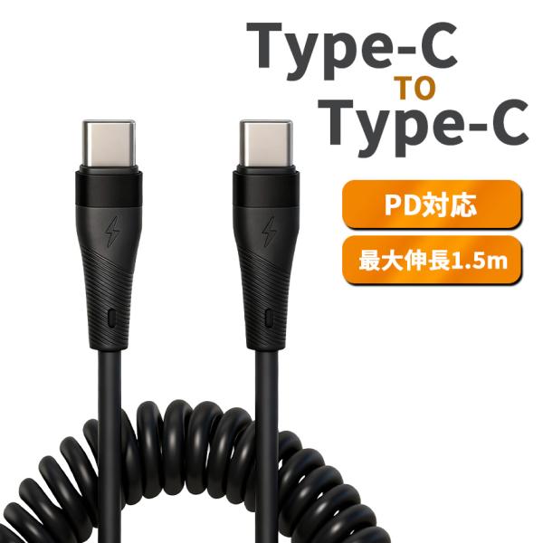 伸縮自在のType-C to Type-C コイル型充電ケーブルが登場！【PD対応】Type-Cに対応したスマートフォンやタブレット、ゲーム機などの急速充電が可能！【最大伸長約1.5m】充電しながらでもコードを伸ばして画面を見ることができる...