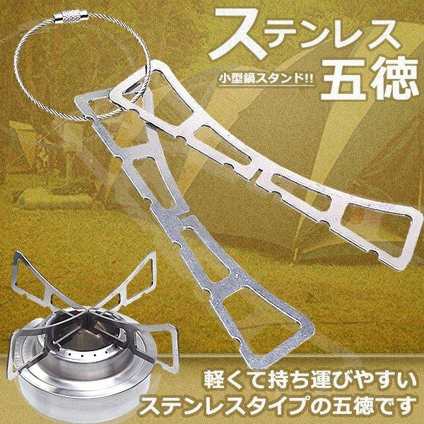 軽くて持ち運びやすい、ステンレスタイプの五徳ですキャンプで便利な小型五徳!!・本体に数か所ある窪みに合わせて　アルコールバーナー等に取付け可能!!・アーチ状のデザインになっていて　鍋などを置きやすく便利です♪ワンステップでＯＫ!!簡単に組み...