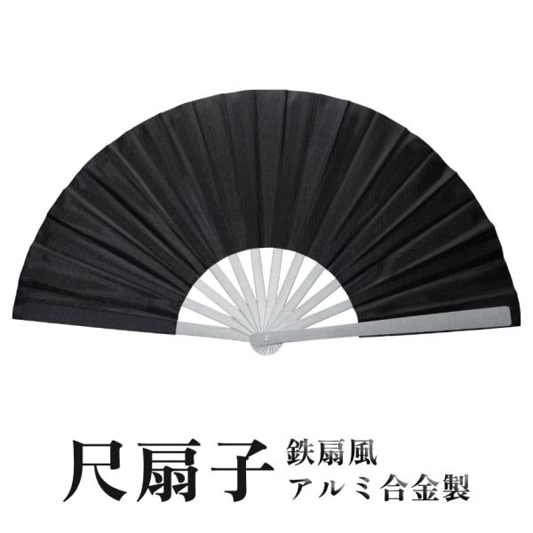 鉄扇風のアルミ合金製の親骨の全長が約33cmで一尺相当あり、大きく、そして重い扇子です。重量は約265g、マットな質感の骨が無骨な雰囲気を醸し出しています。涼を取る扇子としての実用には適していませんが、舞踊や和装の小物としていかがでしょうか...
