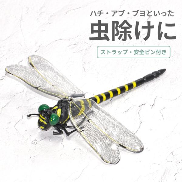 身に付けるだけで虫除けに!キャンプや釣りといったアウトドアシーンにぴったりのオニヤンマモチーフ虫除けグッズです。本物そっくりの精巧な作り。様々な虫の天敵であるオニヤンマは、ハチやアブ、ブヨ、カメムシなどといった虫を退けます。ストラップ・安全...