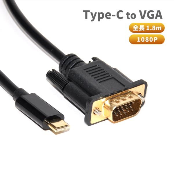 Type-CからVGAに変換できるケーブルです。PCやスマートフォンの画面をTV、モニター、プロジェクター等に出力することができます。授業やプレゼン、映像鑑賞など様々な用途でお使いいただけます。入力端子：Type-C（オス）出力端子：VGA...