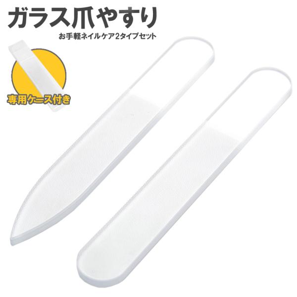 空き時間にラクラク爪ケア♪ガラス製の爪ヤスリ2本セットです。サロン代などの出費を押さえたい方や、ネイルケアに時間をかけたくない方にオススメ!!たったの3ステップでキレイな仕上がりに!!使い分けができるお得な2タイプセットサイズ：約9×1.4...
